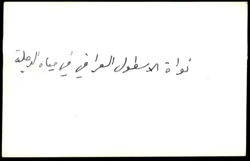 ALTE POSTKARTE IRAQI SLOOPS BAGHDAD Bagdad Irak Iraq Boot ship boat ...