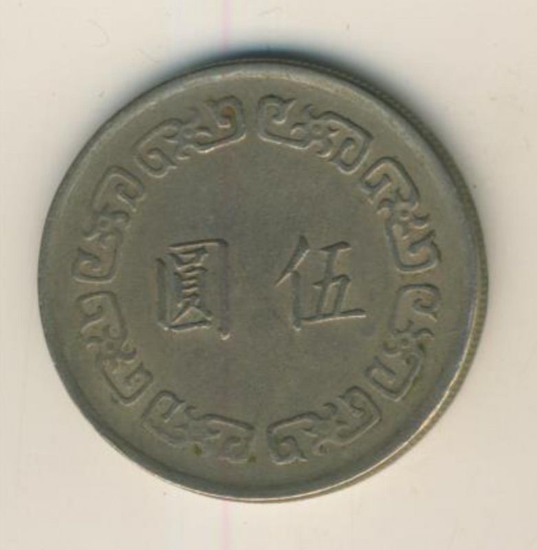 Taiwan 5 Yuan (48054) Nr. 399410956 - oldthing: Münzen International